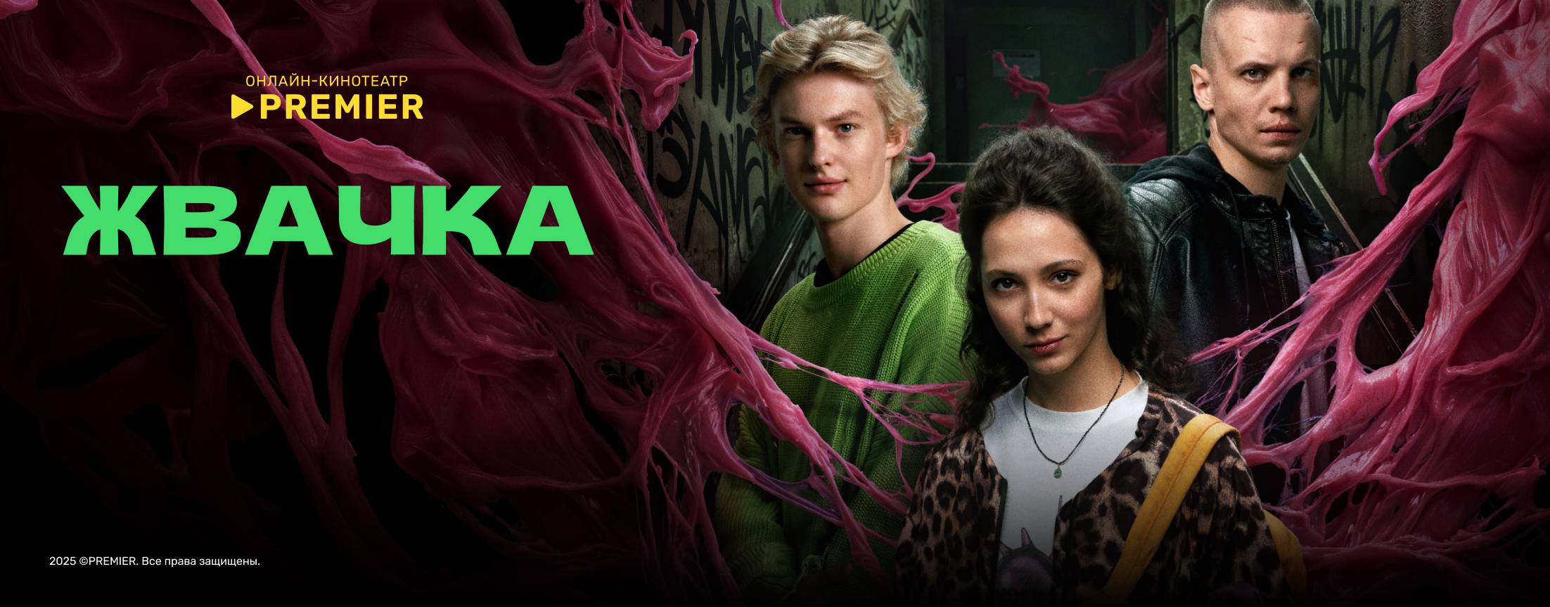 Жвачка | PREMIER (Сезон 1)