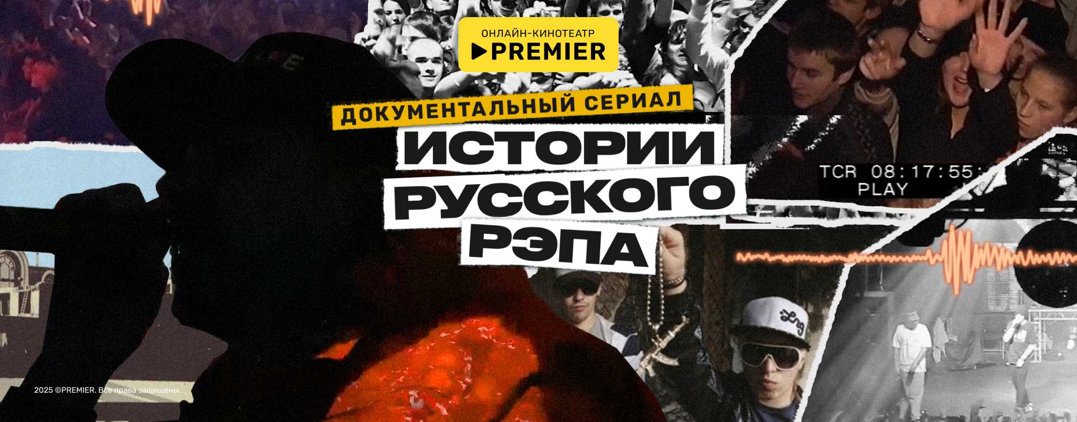 Истории русского рэпа | PREMIER