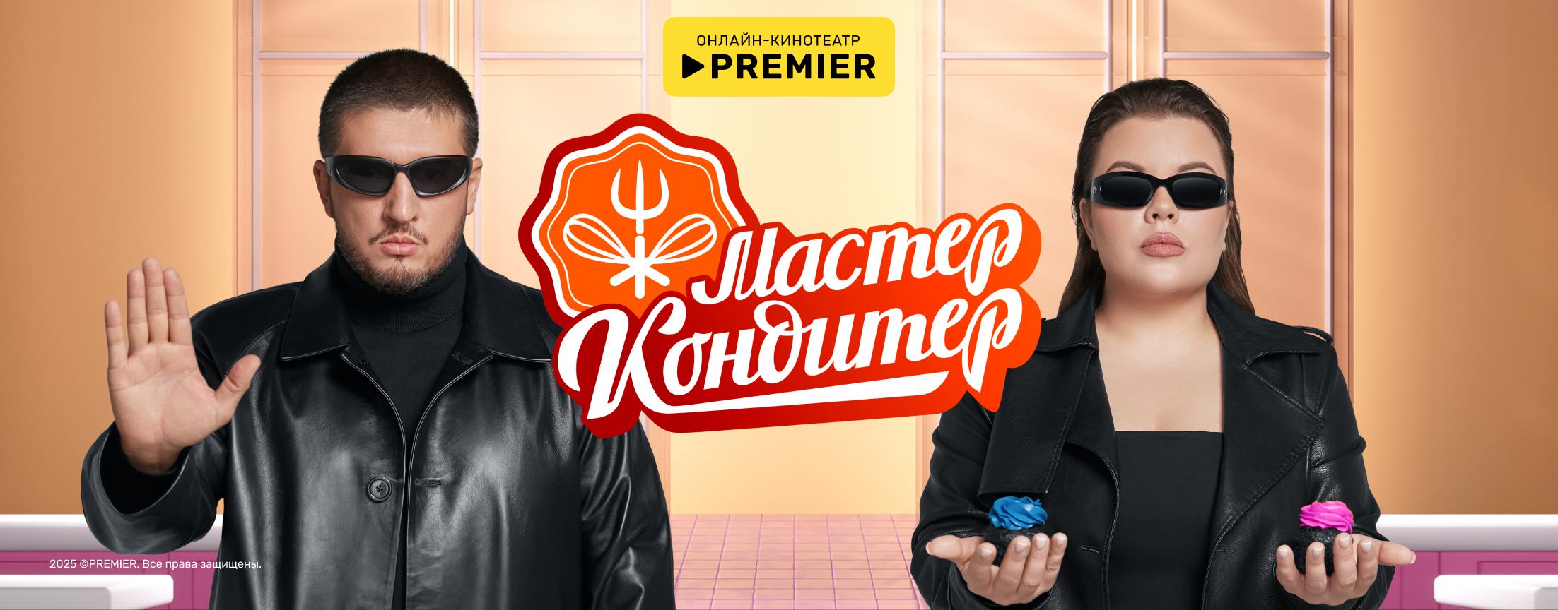 Мастер кондитер | PREMIER