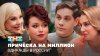 Однажды в России_ОВР Шоу: Причёска на миллион