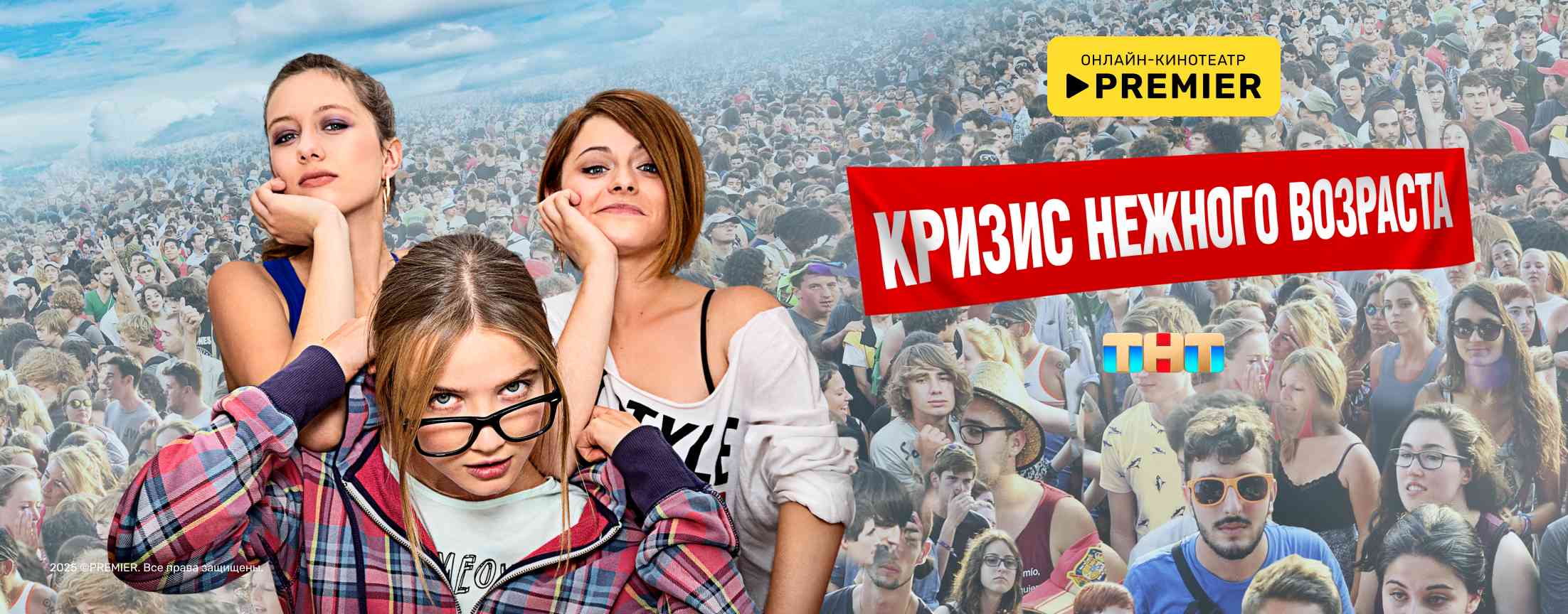 Кризис нежного возраста | PREMIER