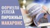 Chocoyamma_Ваша формула успеха для французских пирожных мак