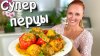 Любимые Рецепты_Домашний Фаршированный Перец!