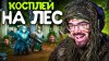 Травоман Дота 2_ЛЕСНОЙ ЧЕЛЛЕНДЖ — ПОЛНОЕ ПОГРУЖЕНИЕ 🔥 Фури