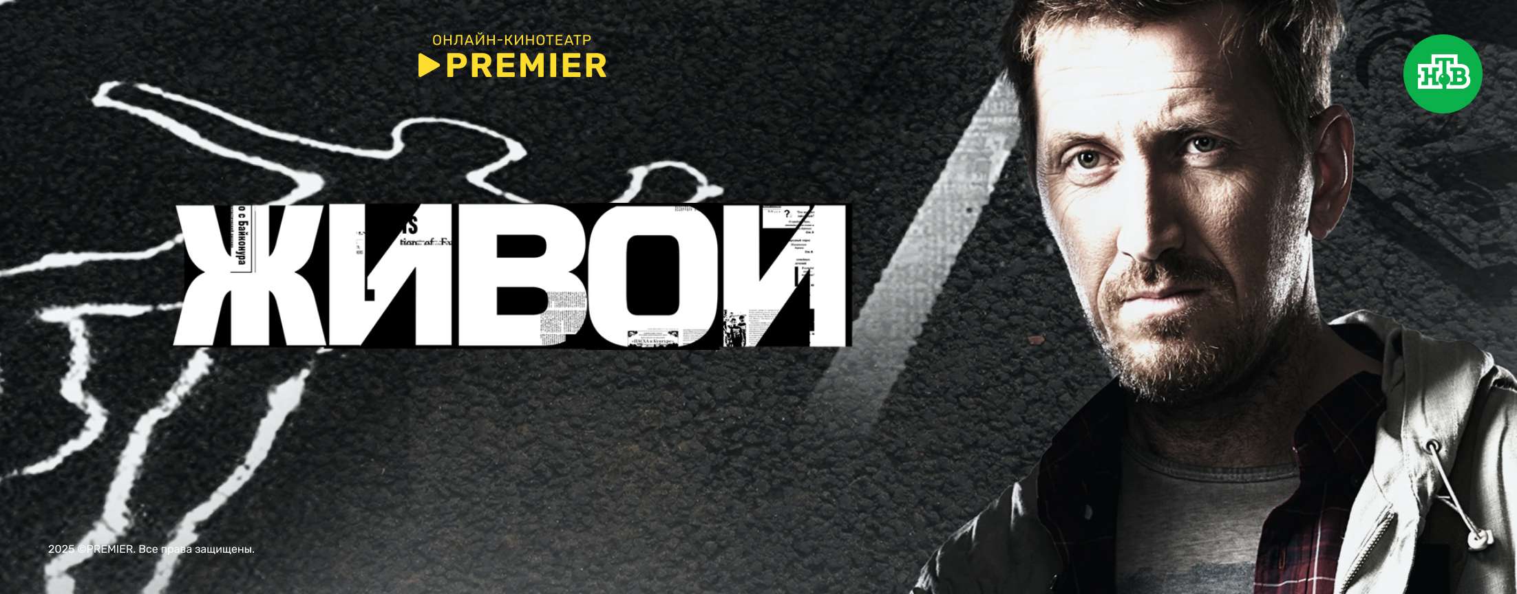 Живой (2017) | PREMIER