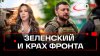 Телеканал 360_Проклятие Зеленского с Харьковом сработает не