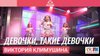 Детское радио_Виктория Климушина - Девочки, Такие Девочки (В