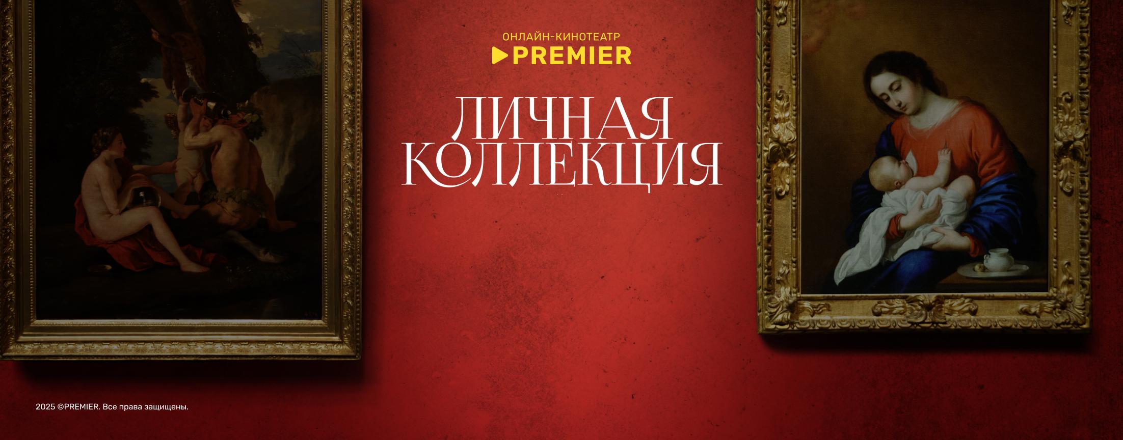 Личная коллекция | PREMIER