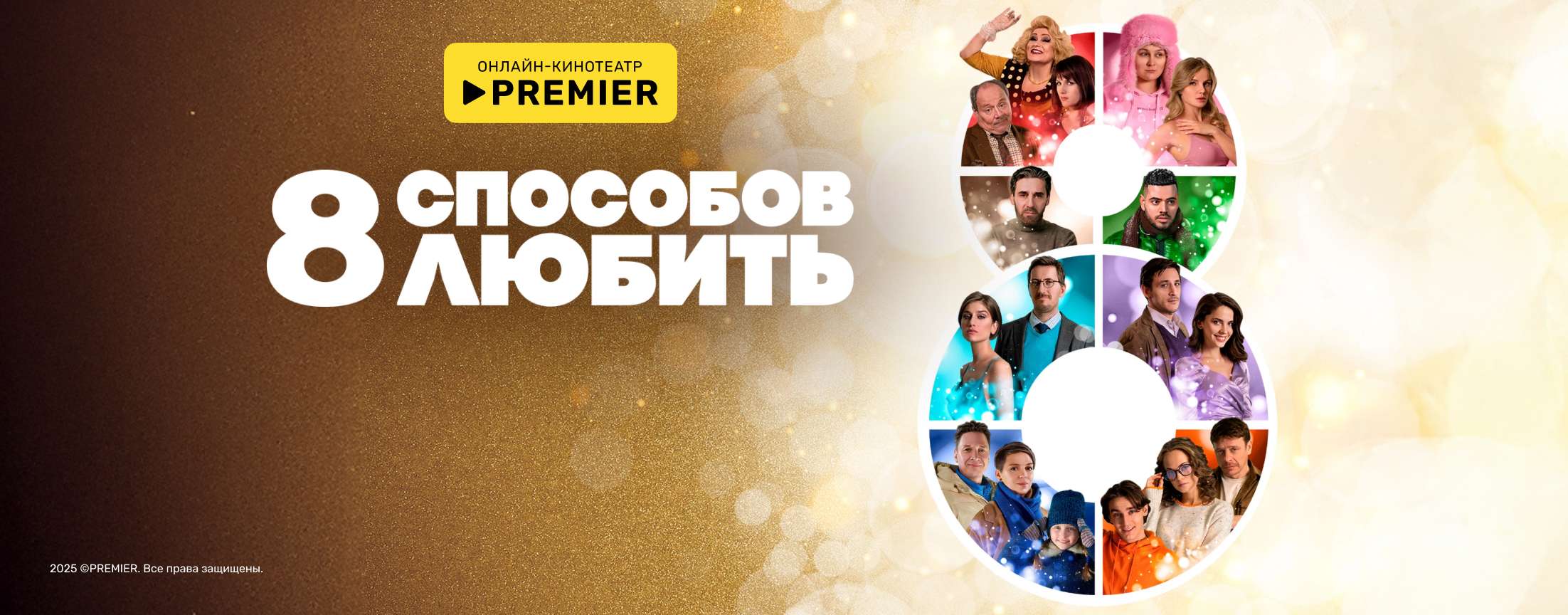 8 способов любить | PREMIER
