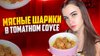 Lelyamt❤️_МЯСНЫЕ ШАРИКИ В ТОМАТНОМ СОУСЕ