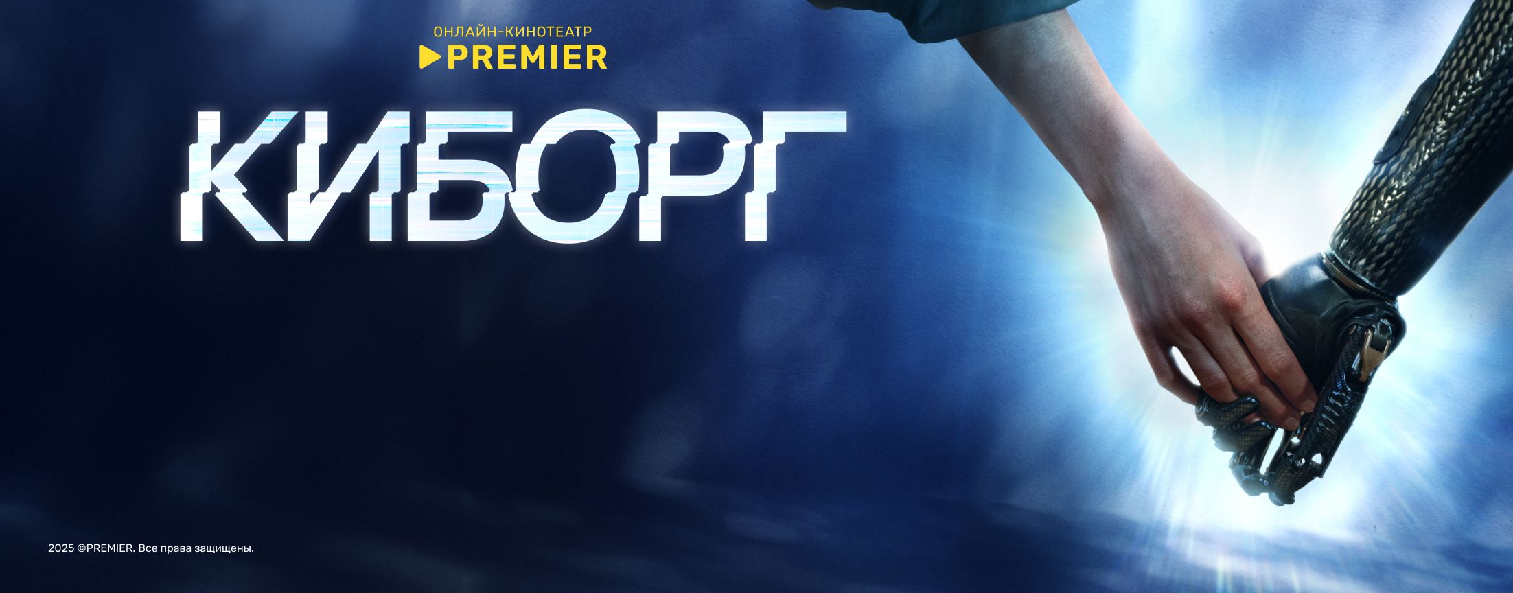 Киборг | PREMIER