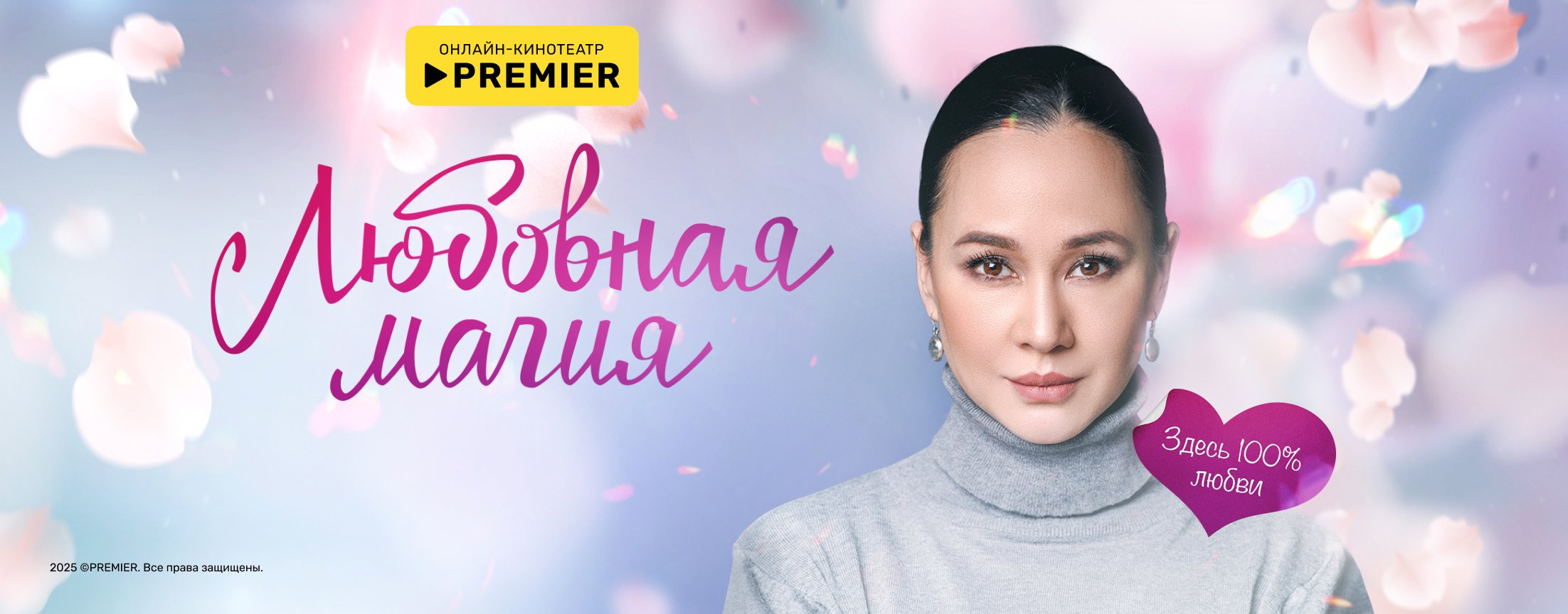 Любовная магия | PREMIER
