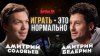 Игромания_ИГРАТЬ — ЭТО НОРМАЛЬНО: ДМИТРИЙ СОЛОВЬЁВ / Олимпи