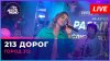 Авторадио Город 312 - 213 Дорог