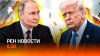 РЕН ТВ. Новости_Переговоры США и РФ / Новый опасный вирус в