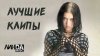 ДЖЕМ Линда - Лучшие клипы (видеоальбом)