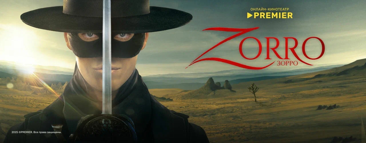 Зорро 2024 | PREMIER
