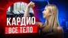 ksu.fit_КАРДИО НА ВСЕ ТЕЛО | Сжигаем калории за 10 минут