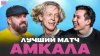 Медийка_КАК ПАРАДЕЕВИЧ ЗАКРЫЛ ПРОФЕССИОНАЛЬНЫЙ ФУТБОЛ II АМК
