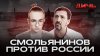 Абзац_СМОЛЬЯНИНОВ: побег из России, курение, Латвия | ДИЧЬ