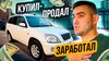 CarPrice для Дилеров_Перепродал КИТАЙЦА, сколько заработал?