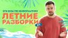 Иван Викторович  Летние разборки #1