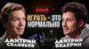 Игромания_ИГРАТЬ — ЭТО НОРМАЛЬНО: ДМИТРИЙ СОЛОВЬЁВ / Олимпий