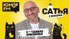 Юмор FM_Я - УДОБНАЯ ЛЮБОВНИЦА! Сатья отвечает. Сатья. С юмор