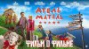 ЦПШ_Атель-Матель | Фильм о фильме