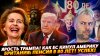 Наизнанку_ТРАМП В БЕШЕНСТВЕ - ЕВРОПА КИНУЛА АМЕРКУ | БРИТАНИ
