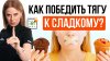 Ирина Баранова. Первая Школа Биохакинга_Тяга к сладкому: что