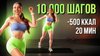 ВЕРЬЁМИНА - здоровье и фитнес_Минус 500 Ккал за 20 Минут! Т