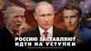 Радио Комсомольская Правда_Россию заставляют идти на уступк