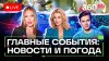 Телеканал 360_Трамп о встрече с Путиным. Маткапитал увелича