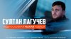 Gutseriev Media Султан Лагучев — «Подмосковная
