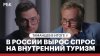 РБК_В России вырос спрос на внутренний туризм - что в итоге