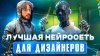 Blackson_music ЛУЧШАЯ НЕЙРОСЕТЬ ДЛЯ ДИЗАЙНЕРОВ