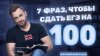 Душнилы английского АНГЛИЙСКИЕ ФРАЗЫ ДЛЯ СДАЧИ ЕГЭ