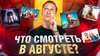 Kinohelper_Что смотреть в августе?