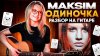 SKRIPA (CORUS MUSIC) МакSим – Одиночка
