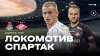 МАТЧ! Локомотив - Спартак