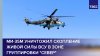 Ми-35М уничтожил скопление живой силы ВСУ в зоне группировки