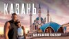 КАЗАНЬ 2025! Неожиданно - лучший город в России? Большой обз