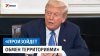 Трамп: Зеленскому «придется готовиться что-то подписать»