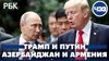 Трампа и Путина встретятся 15 августа на Аляске