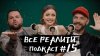 "Большой куш. Бангкок". Обсуждаем с СТ и Ассоль «Все реалити