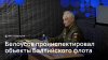 Белоусов проинспектировал объекты Балтийского флота