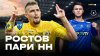 МАТЧ! Ростов - Пари НН