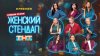 Женский стендап | PREMIER_промобаннер