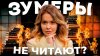 Регина Казарян / Скорочтение и развитие памяти_Чтение умира